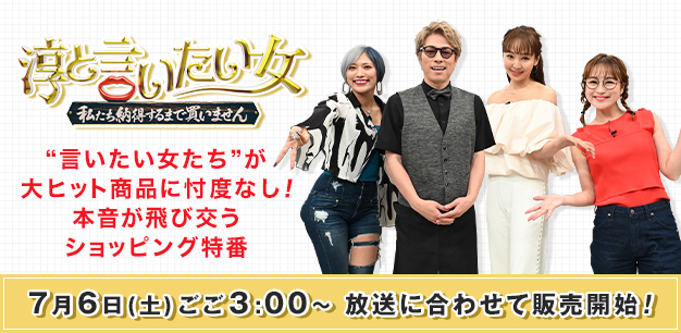 ショッピング特番「淳と言いたい女」 | TBS GLOWDIA